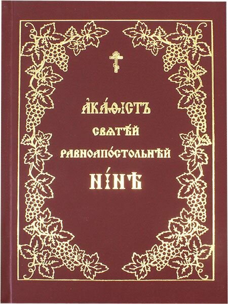 Нине святой равноапостольной акафист. Общество памяти игумении Таисии, Санкт-Петербург