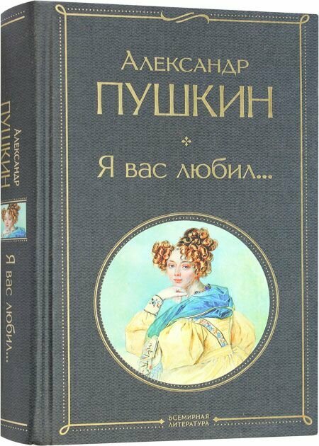 Я вас любил. Эксмо, Москва