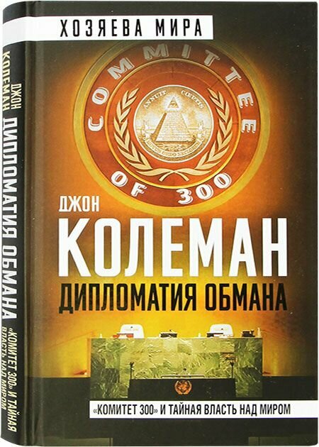 Дипломатия обмана. Комитет 300 и тайная власть над миром. Колеман Джон. Родина, Москва