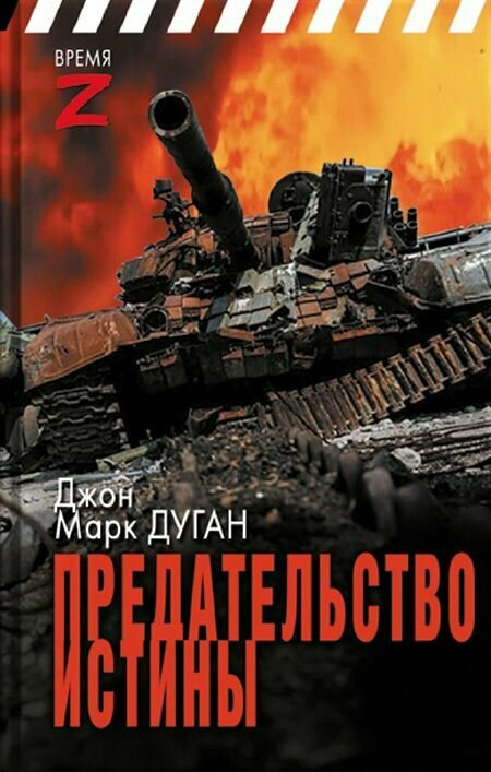 Предательство истины. АСТ, Москва