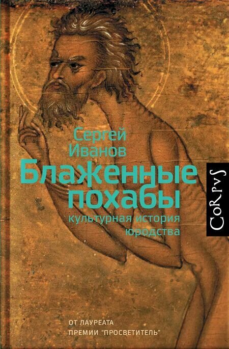 Блаженные похабы. Культурная история юродства. АСТ, Москва