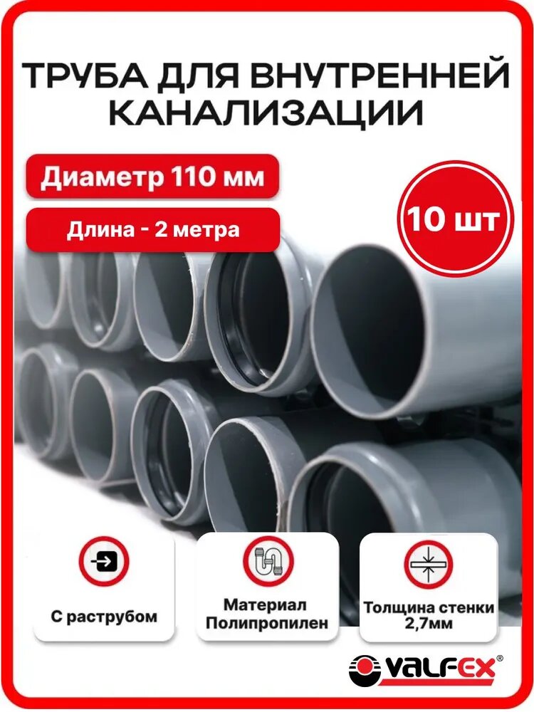 Труба канализационная 110х2000х2,7мм ПП серая VALFEX с раструбом для внутренней канализации - 10шт/упак