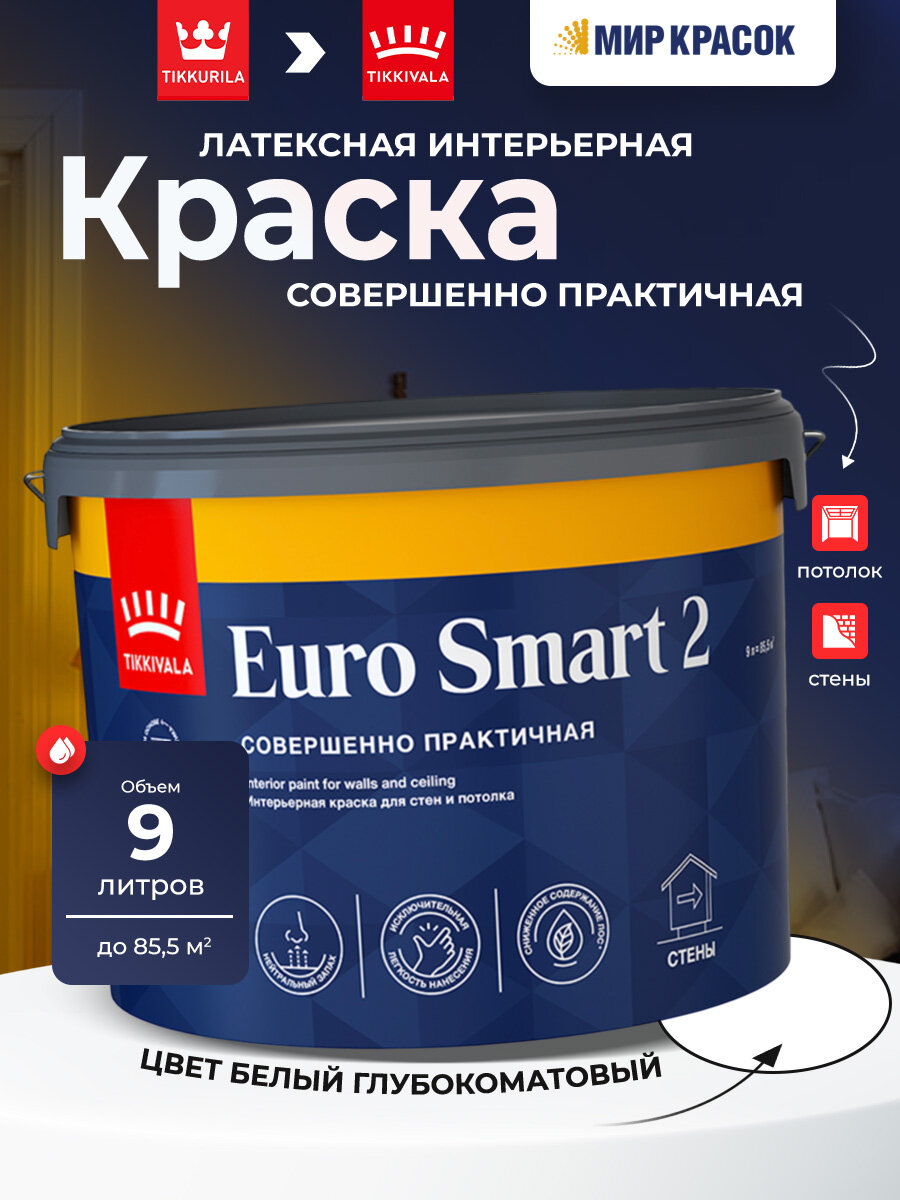 TIKKURILA EURO SMART 2 краска интерьерная для стен и потолка (9л)
