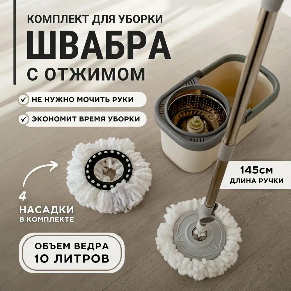 Швабра Швабра с отжимом и ведром круглая с 4 насадками, длина 145 см