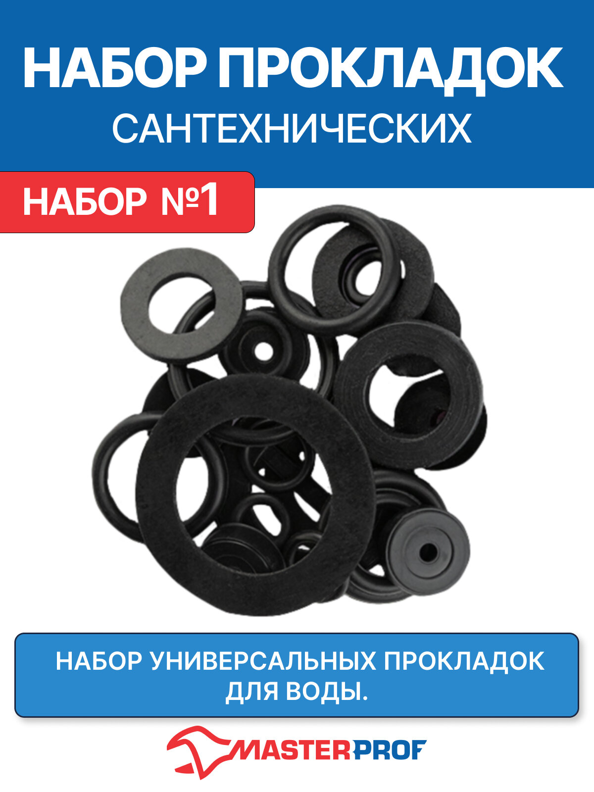 Набор сантехнических прокладок для ремонта смесителя, MasterProf