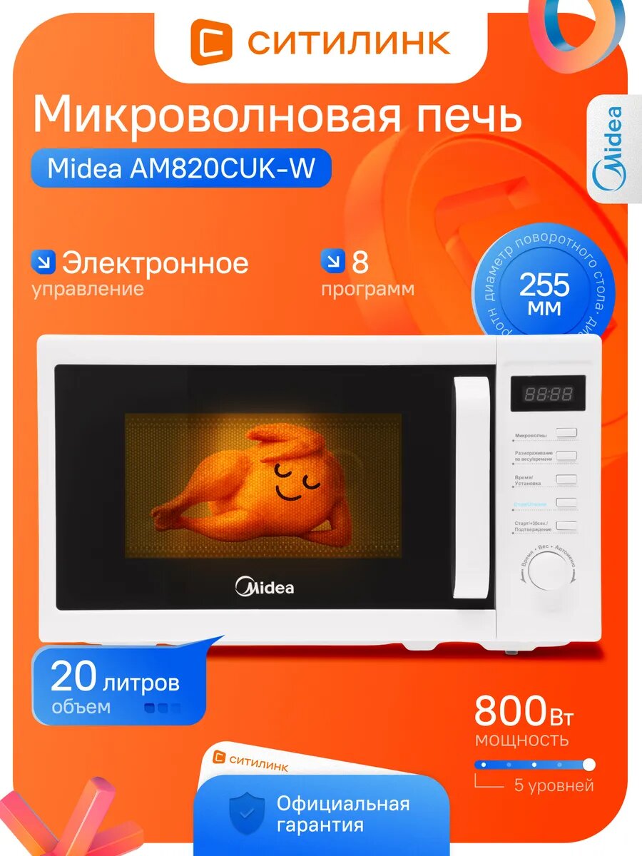 Микроволновая печь соло MIDEA AM820CUK-W, 800Вт, 20л, электронное управление, жаропрочная эмаль, белый цвет