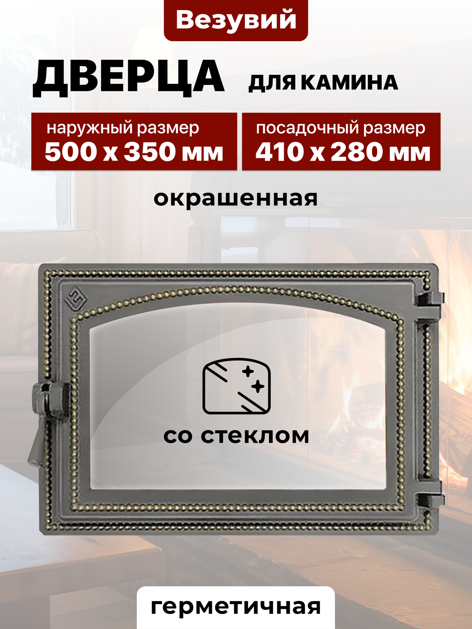 Дверца каминная чугунная Везувий 410х280 мм 230 бронза