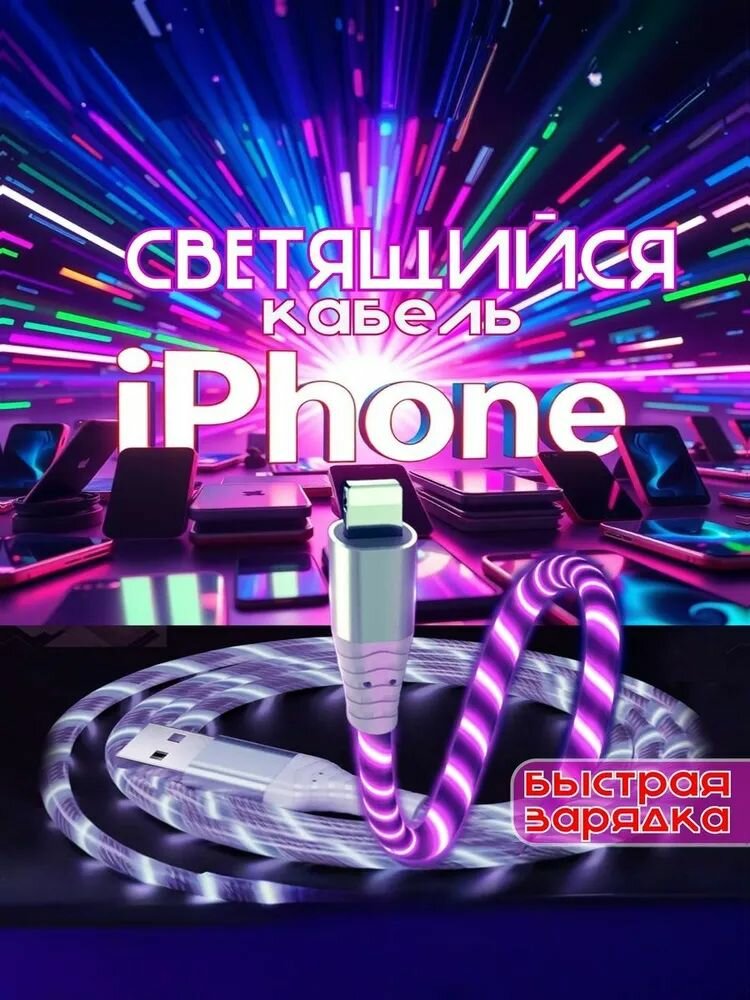 Светящийся провод для айфона разноцветный