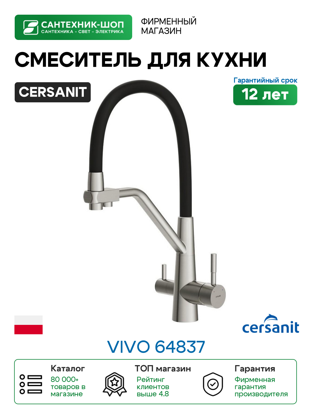 Смеситель для кухни Cersanit Vivo 64837 Сатин Черный