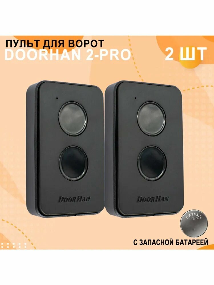 Doorhan пульт Doorhan TRANSMITTER-2PRO Пульты дистанционного управления для контроля доступа и шлагбаумов подходят для двух каналов 2 шт
