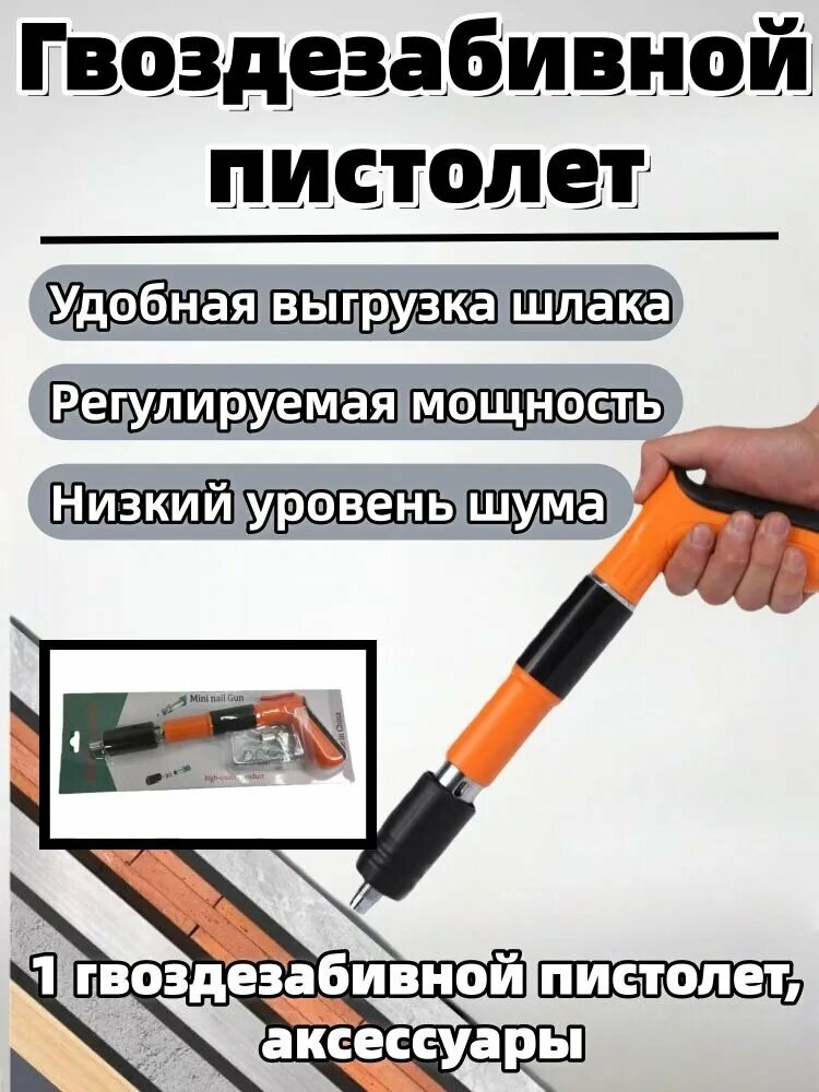 Многофункциональный мини-гвоздезабивной пистолет, четырехступенчатая регулировка, высокая проникающая способность, оснащен набором аксессуаров