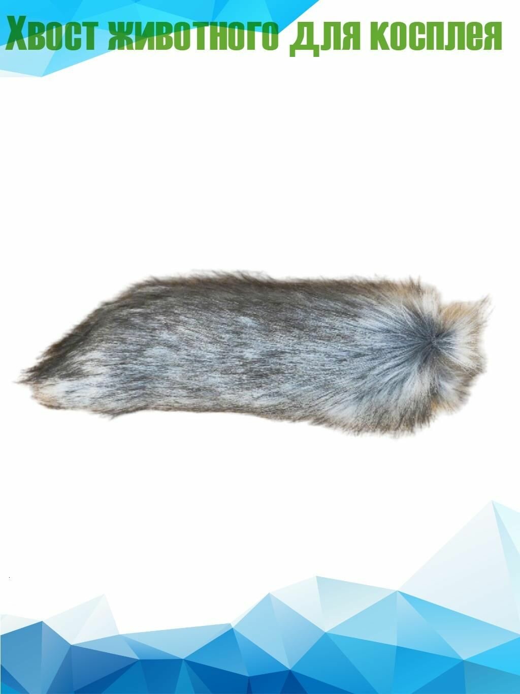 Хвост животного для косплея