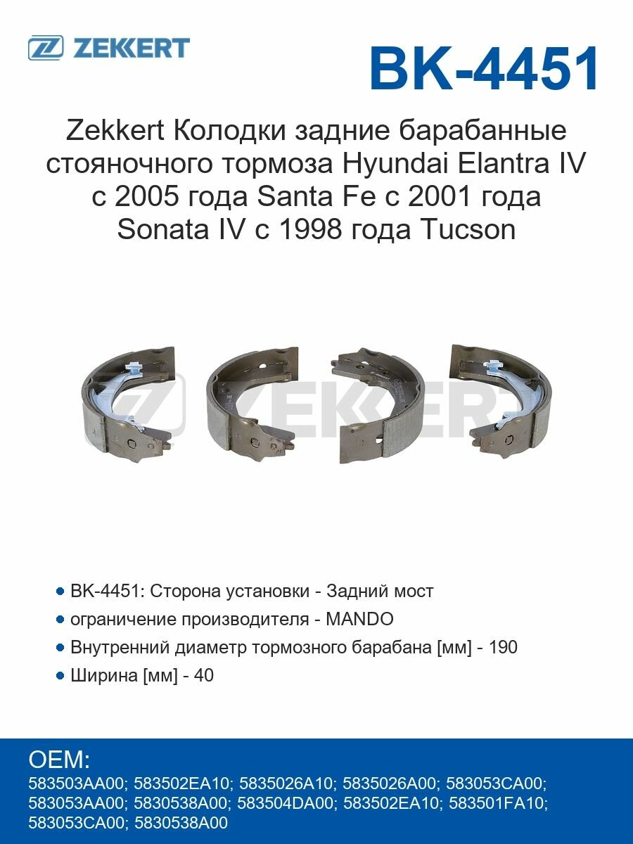 Zekkert Колодки задние барабанные стояночного тормоза Hyundai Elantra IV с 2005 года Santa Fe с 2001 года Sonata IV с 1998 года Tucson