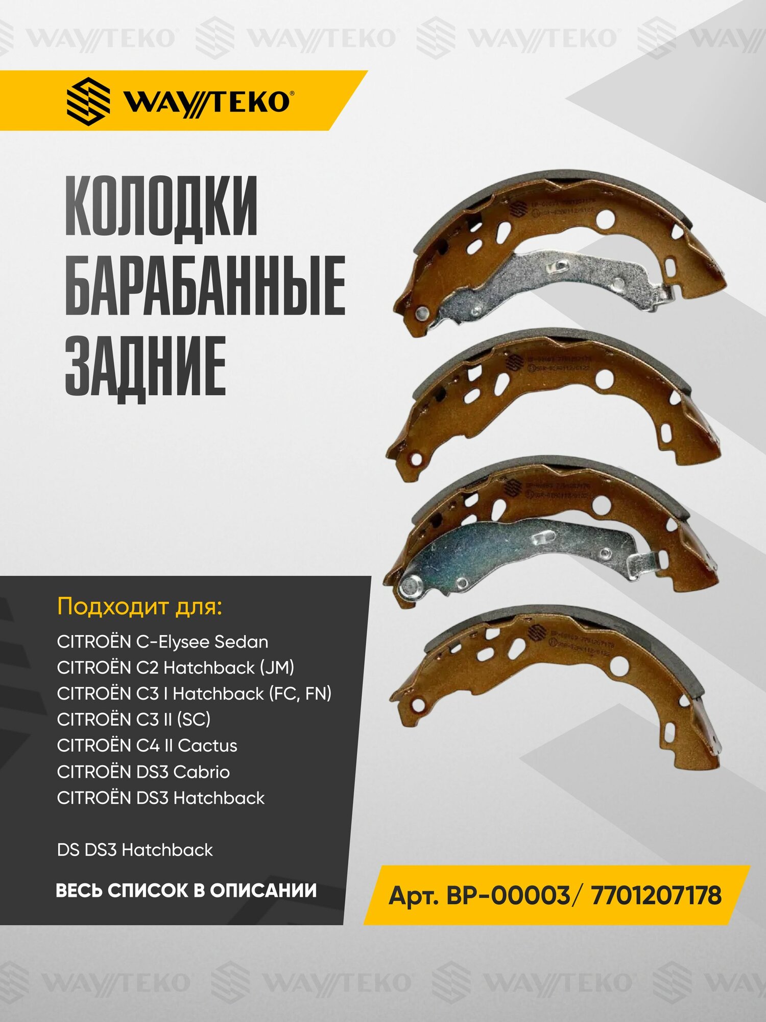 Колодки барабанные задние (4шт) от WAYTEKO Арт. BP-00003/ 7701207178