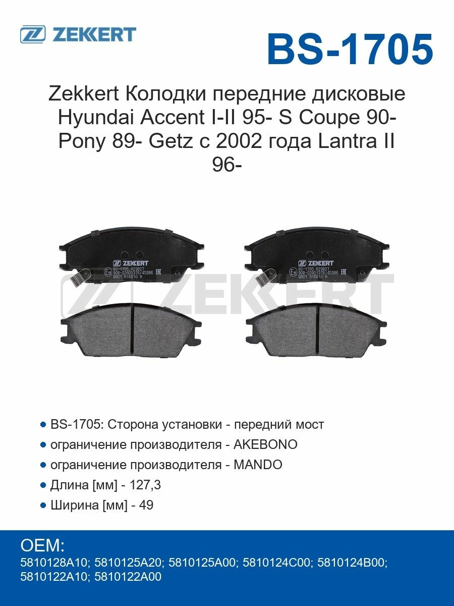Zekkert Колодки передние дисковые Hyundai Accent I-II 95- S Coupe 90- Pony 89- Getz с 2002 года Lantra II 96-