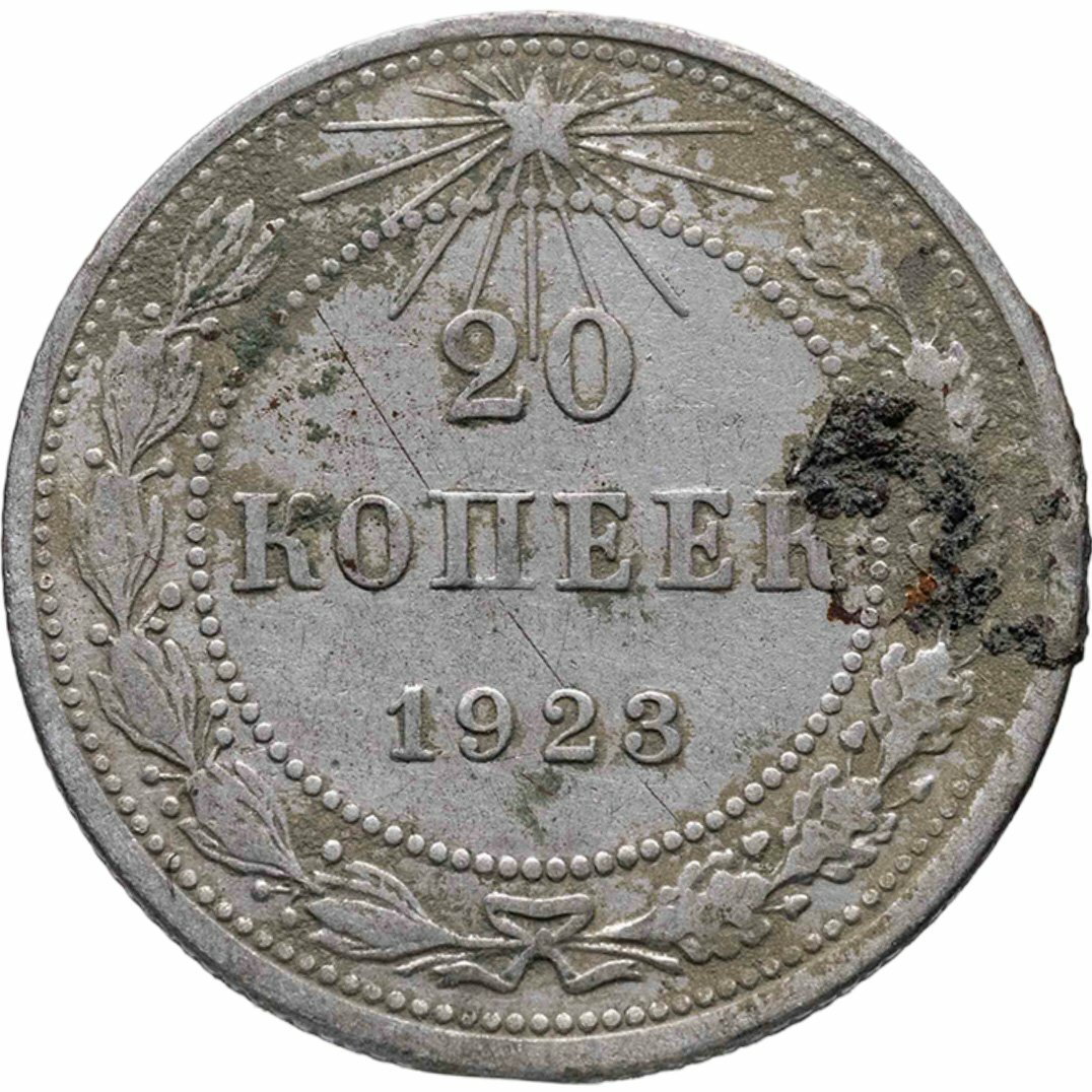 20 копеек 1923