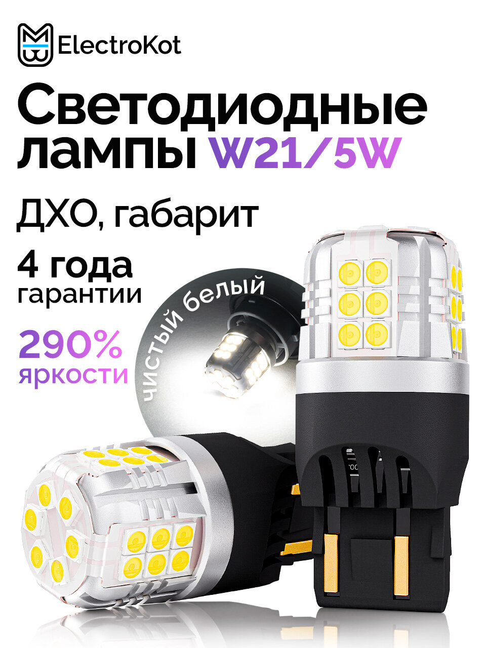 Лампы ДХО Веста светодиодные W21/5W + SRCK для авто ЭлектроКот УльтраЛед биполярные чистый белый 5000K 2 шт в ДХО/габарит Гранта Дастер