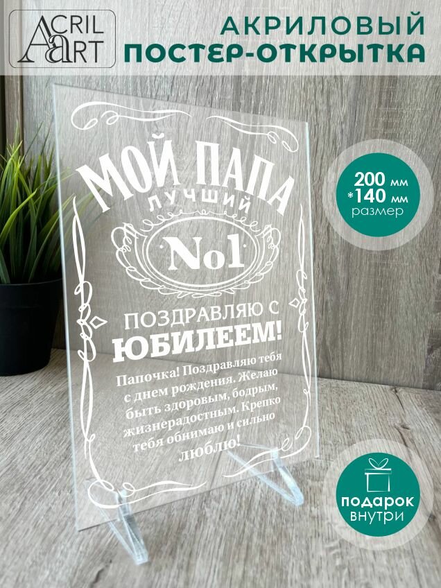Акриловая открытка подарок С юбилеем папа двухсторонняя на подставке