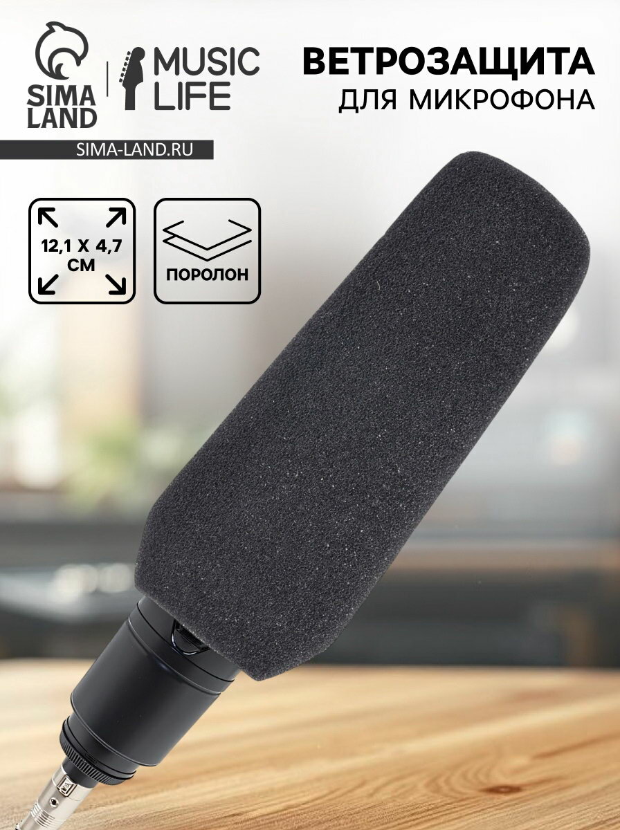 Ветрозащита для микрофона G1, 12.1x4.7 см, внутренний диаметр 1.8 см