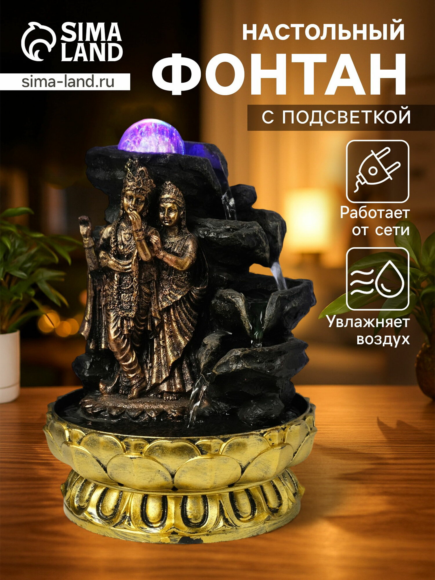 Фонтан настольный с подсветкой "Радха и Кришна у водопада", от сети, бронза, 20.5x20.5x28 см