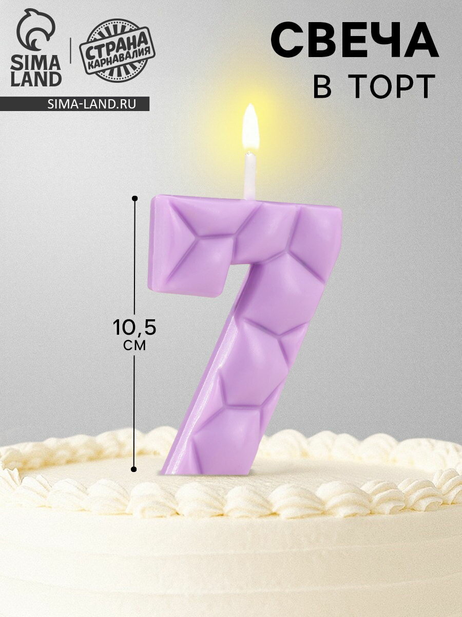 Свеча для торта "Цифра 7", сиреневая, цвет: сиреневый, форма свечи: цифры