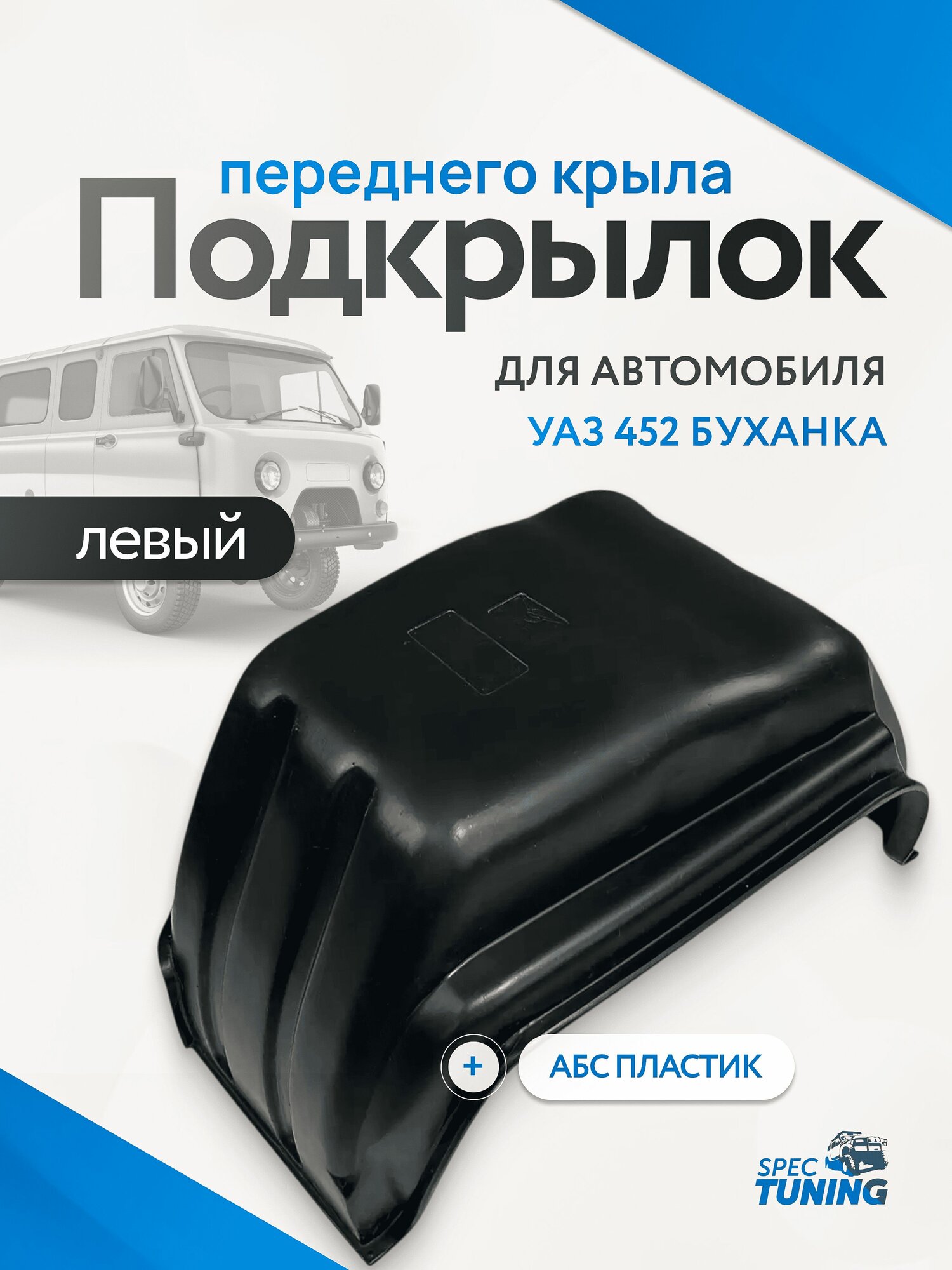 Подкрылок передний левый в УАЗ 452 Буханка 1985+, локер в автомобиль, 1 шт.