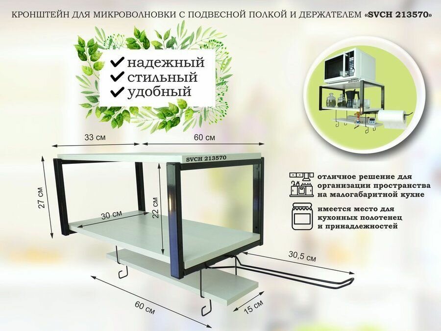 Кронштейн для микроволновки с подвесной полкой, 27см, черный AmberWind 60х30см, сосна, держатель
