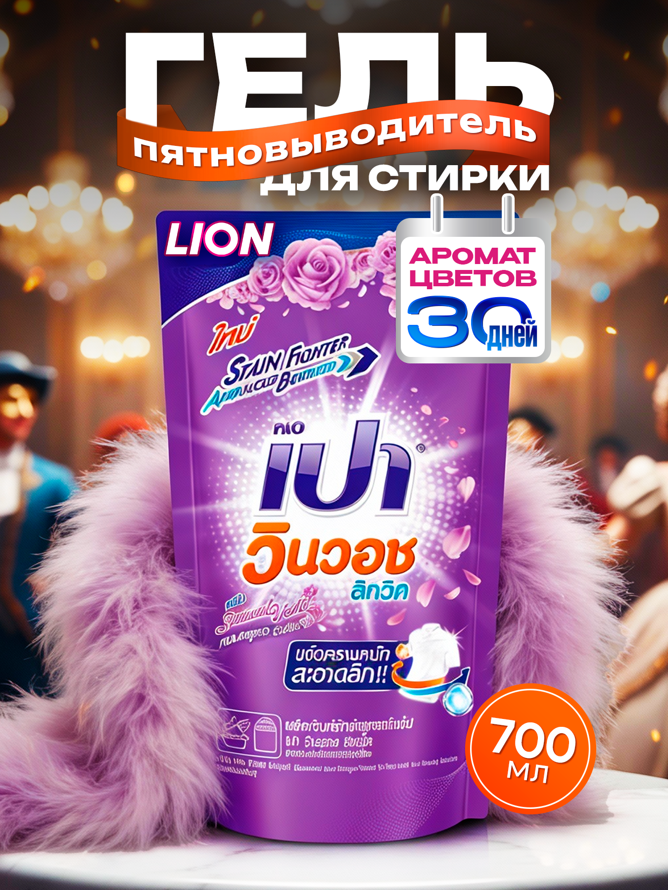 Концентрированное средство для стирки LION PAO M Sensual Violet с пятновыводителем, 700 мл (мягкая упаковка)