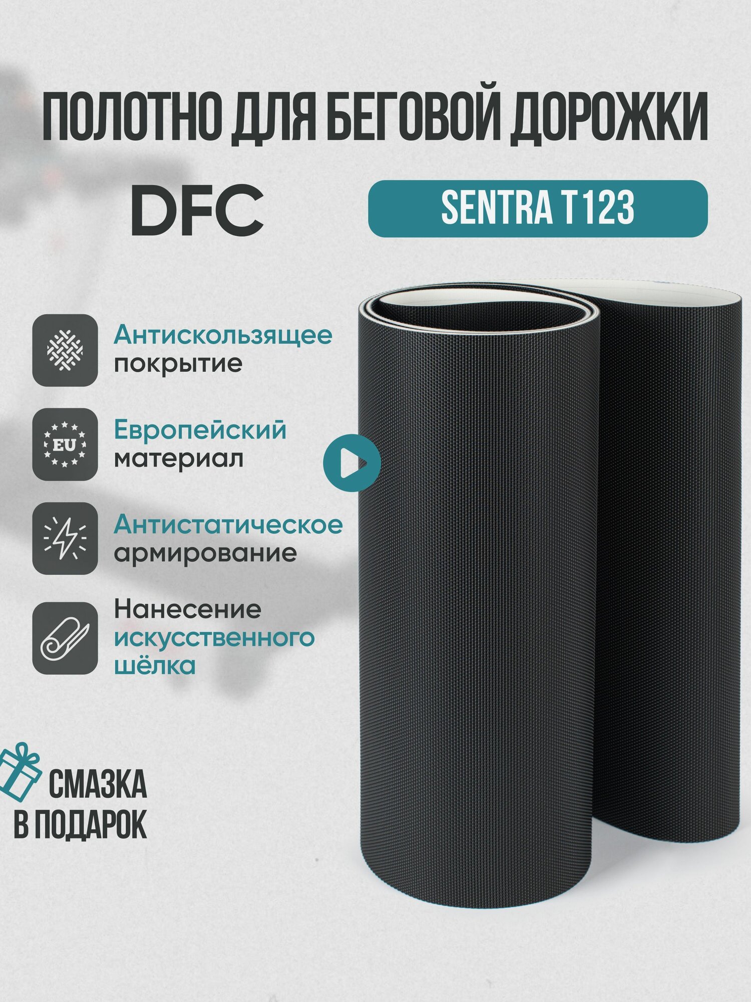 Беговое полотно, полотно для беговой дорожки DFC SENTRA T123