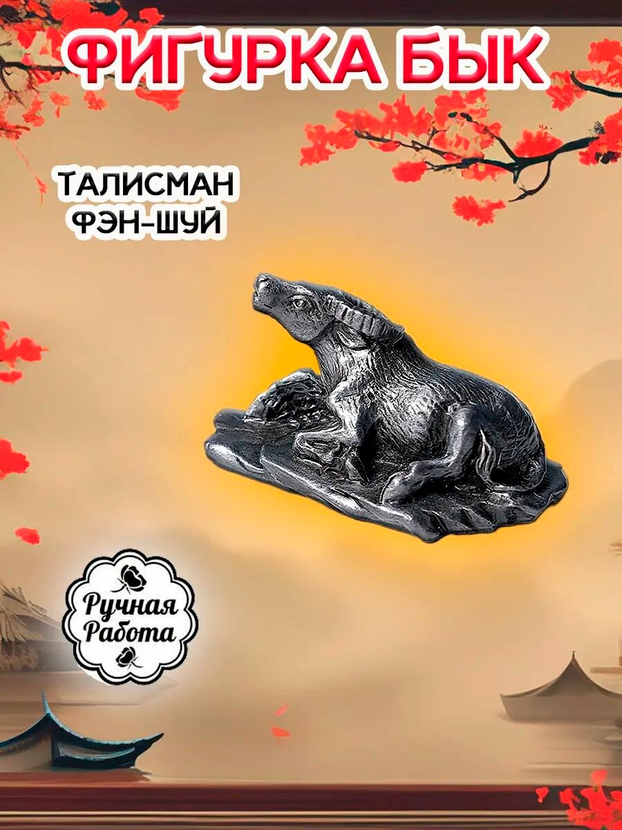 Фигурка китайский гороскоп Бык талисман феншуй