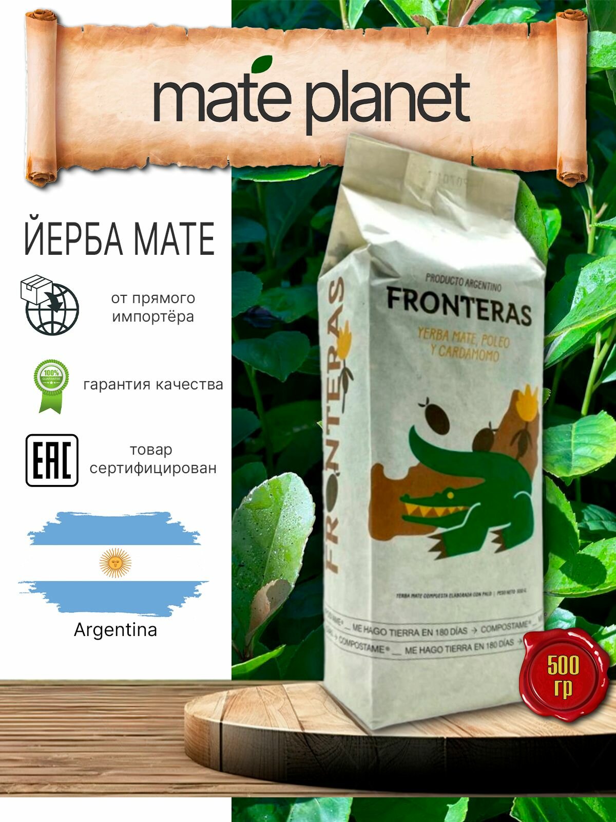 Йерба мате Fronteras con poleo y cardomomo 500 грамм