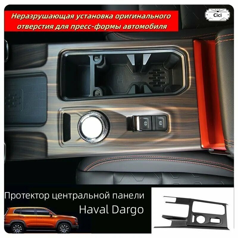 Haval Dargo Защитная накладка на центральную панель управления Cici