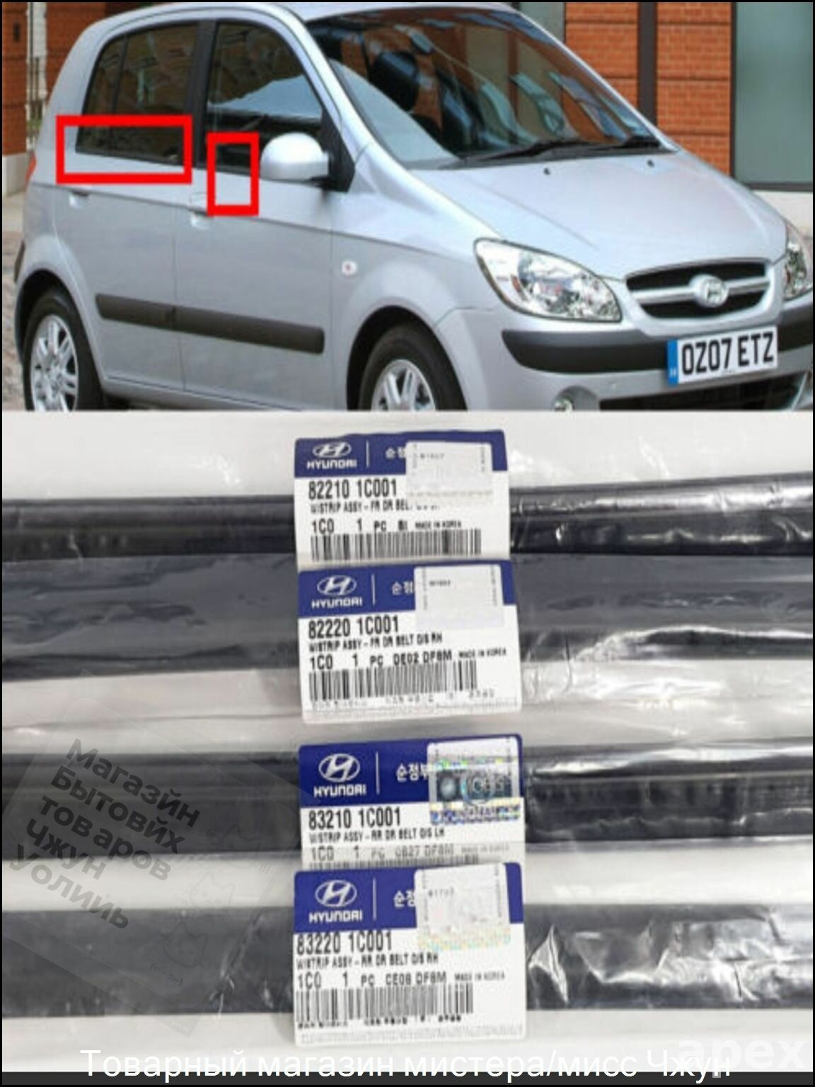 Пленка уплотнительная для окон Hyundai Getz 2006-2011 822101C001 822201C001