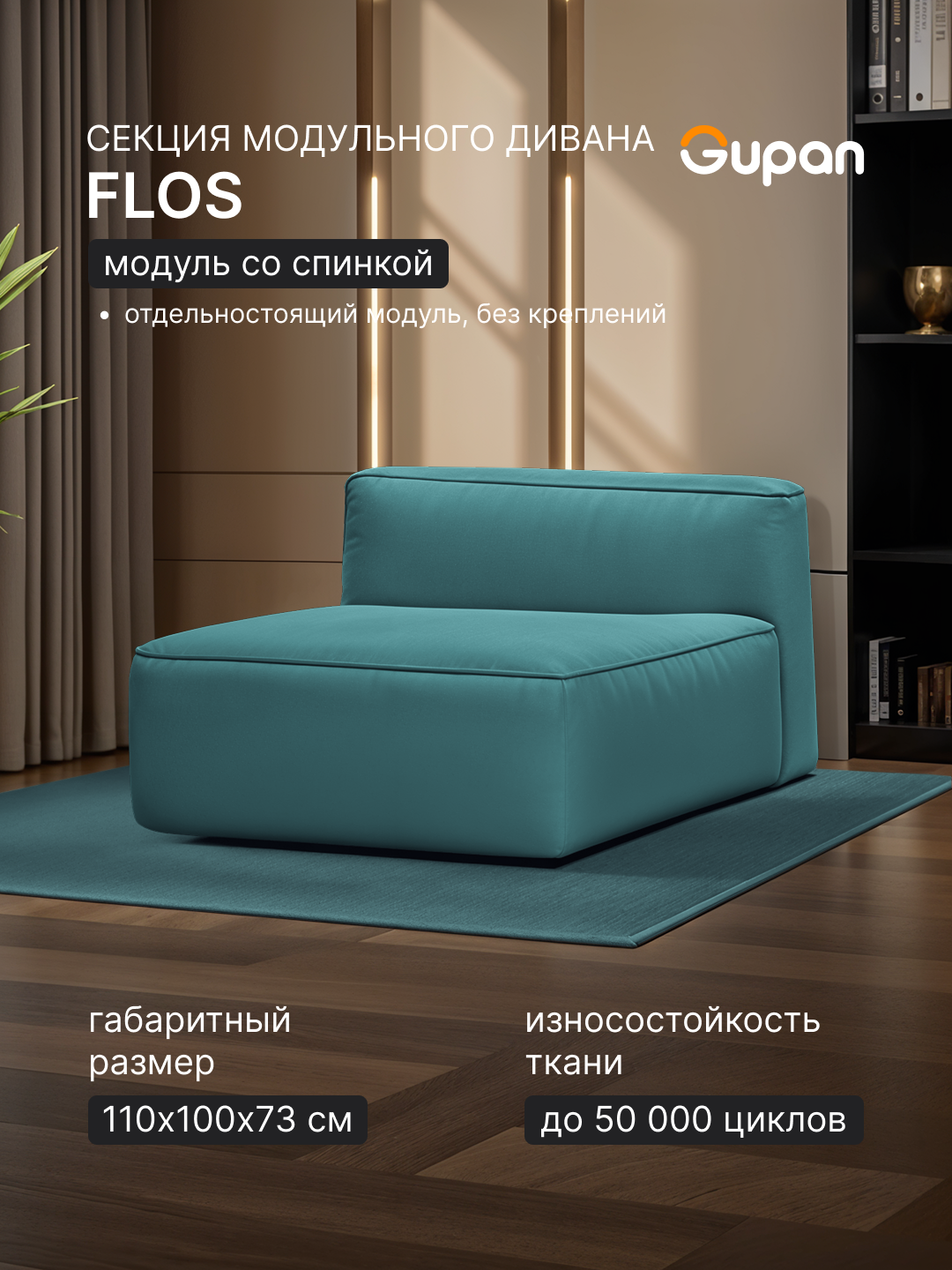 Секция модульного дивана Gupan Flos Велюр Amigo Lagoon