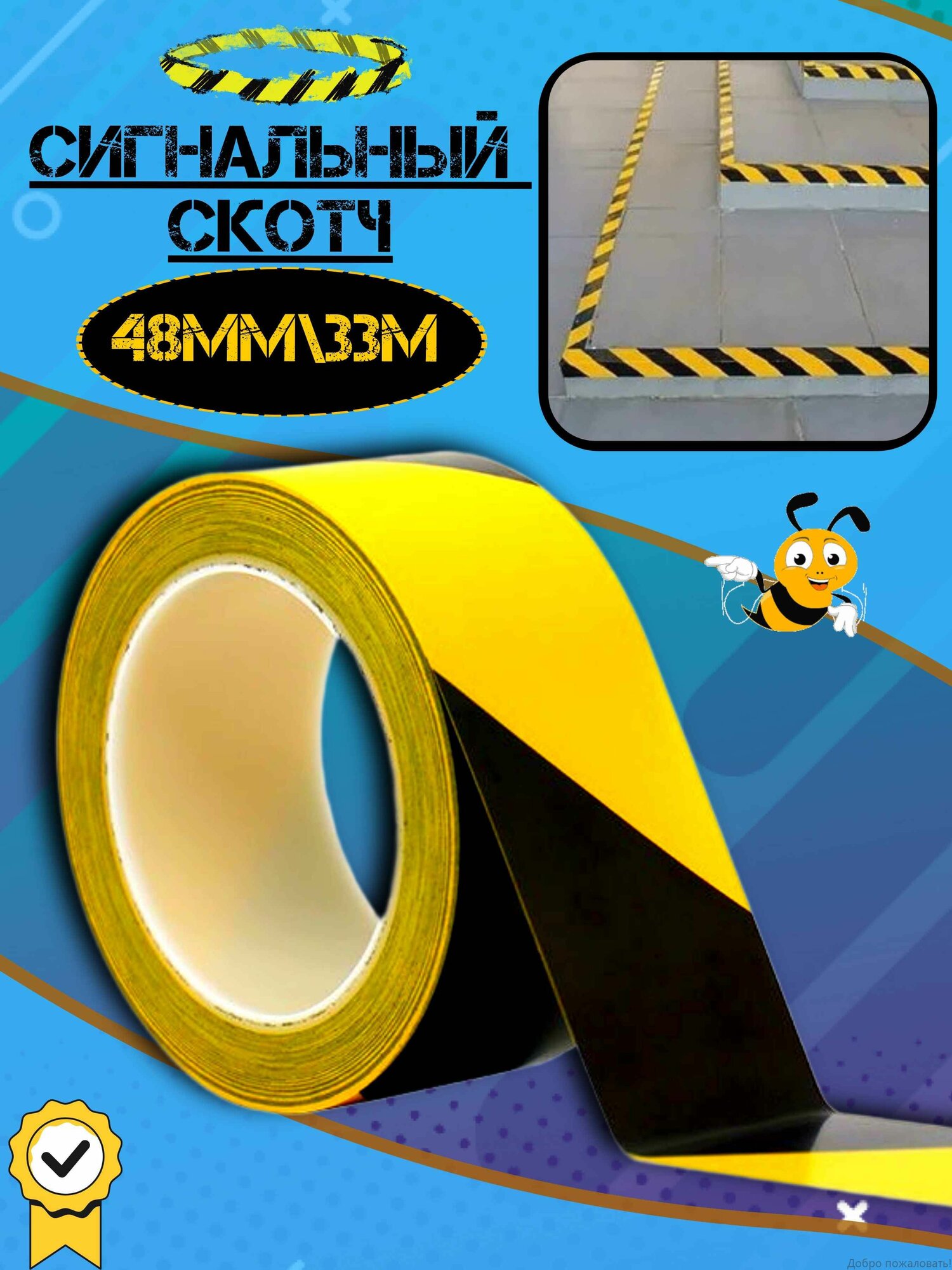 Маркировочная лента желто-черная 48мм/33метров самоклеящаяся Светоотражающая.