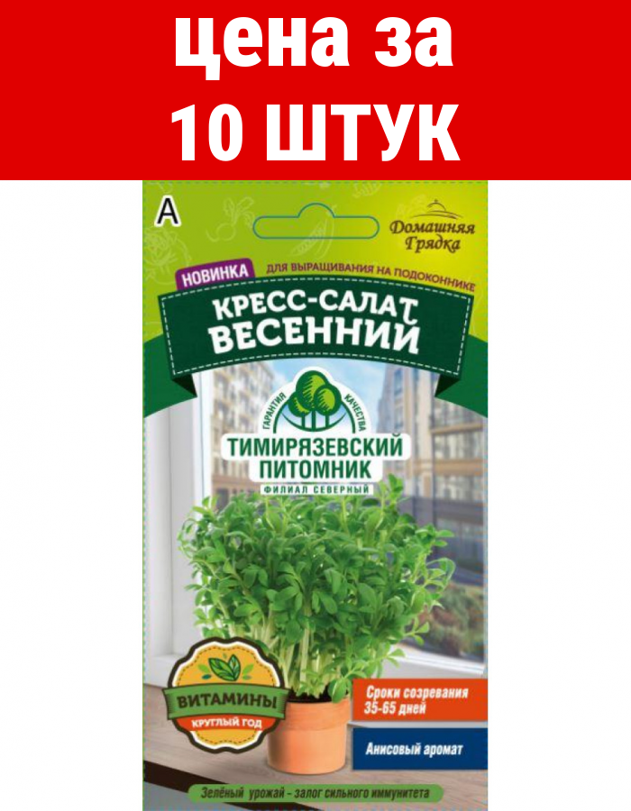Комплект 10 шт, Семена Тимирязевский питомник кресс-салат Весенний 1г ДГ