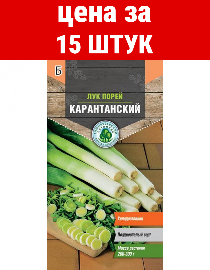 Комплект 15 шт, Семена Тимирязевский питомник лук-порей Карантанский поздний 1г