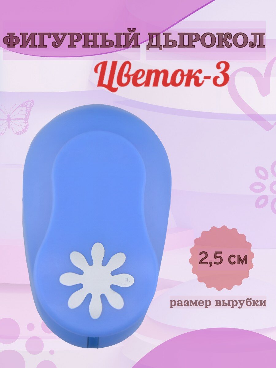 Фигурный дырокол 2,5 см Цветок-3