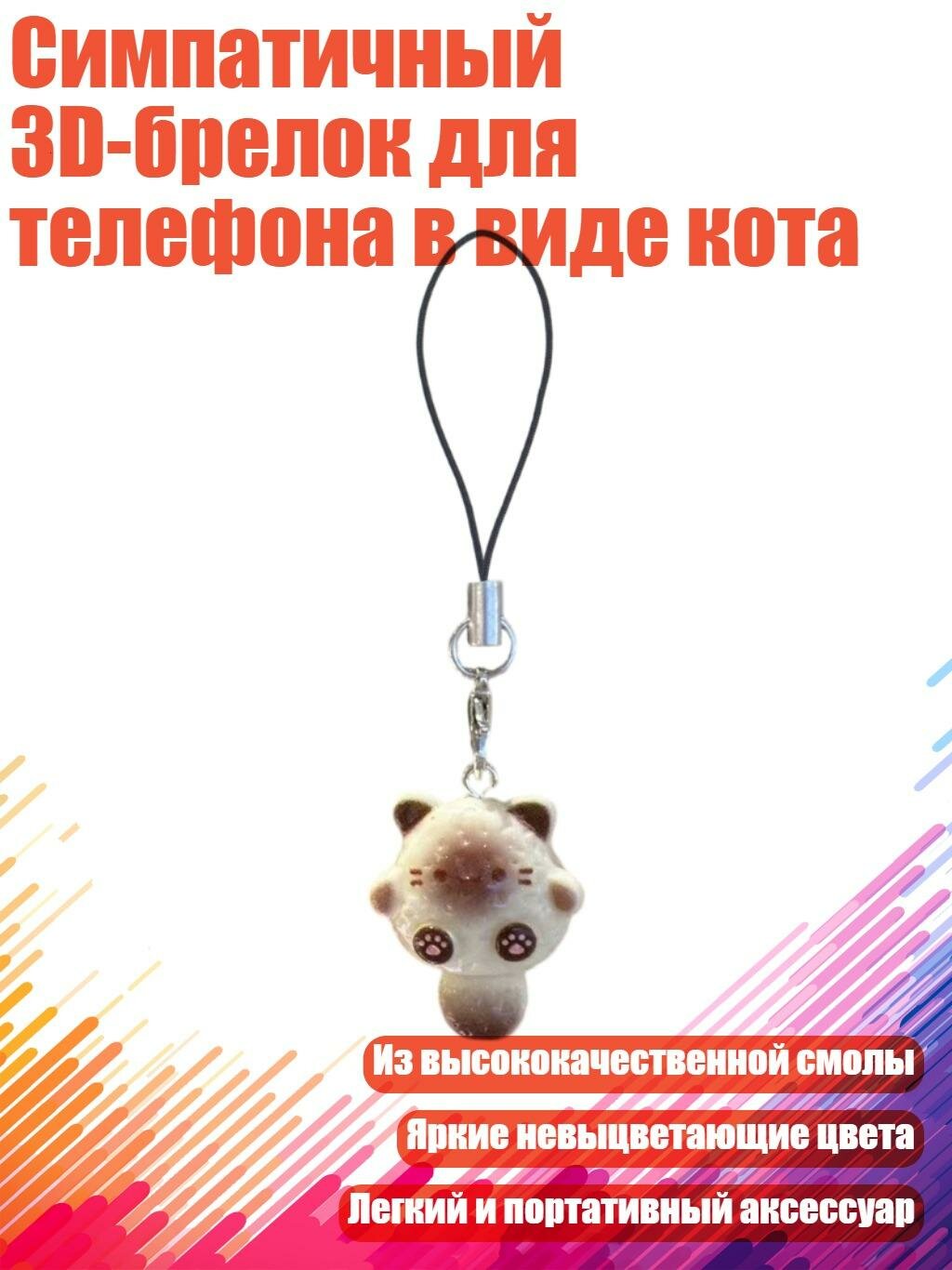 Симпатичный 3D-брелок для телефона в виде кота, Черный