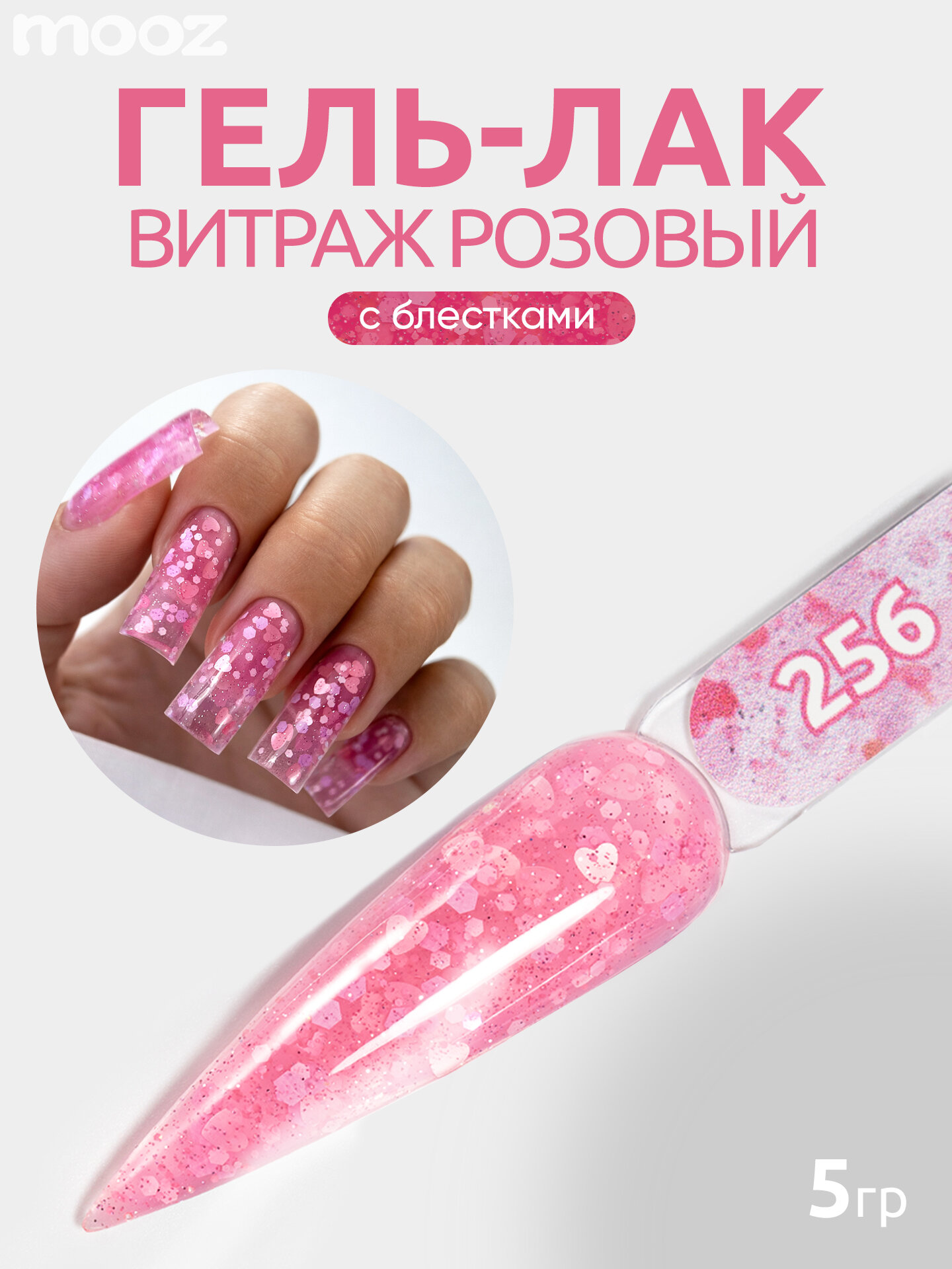 Витражный гель-лак для ногтей с глиттером, Afterparty № 256 от Mooz, прозрачно-розовый, 5 г