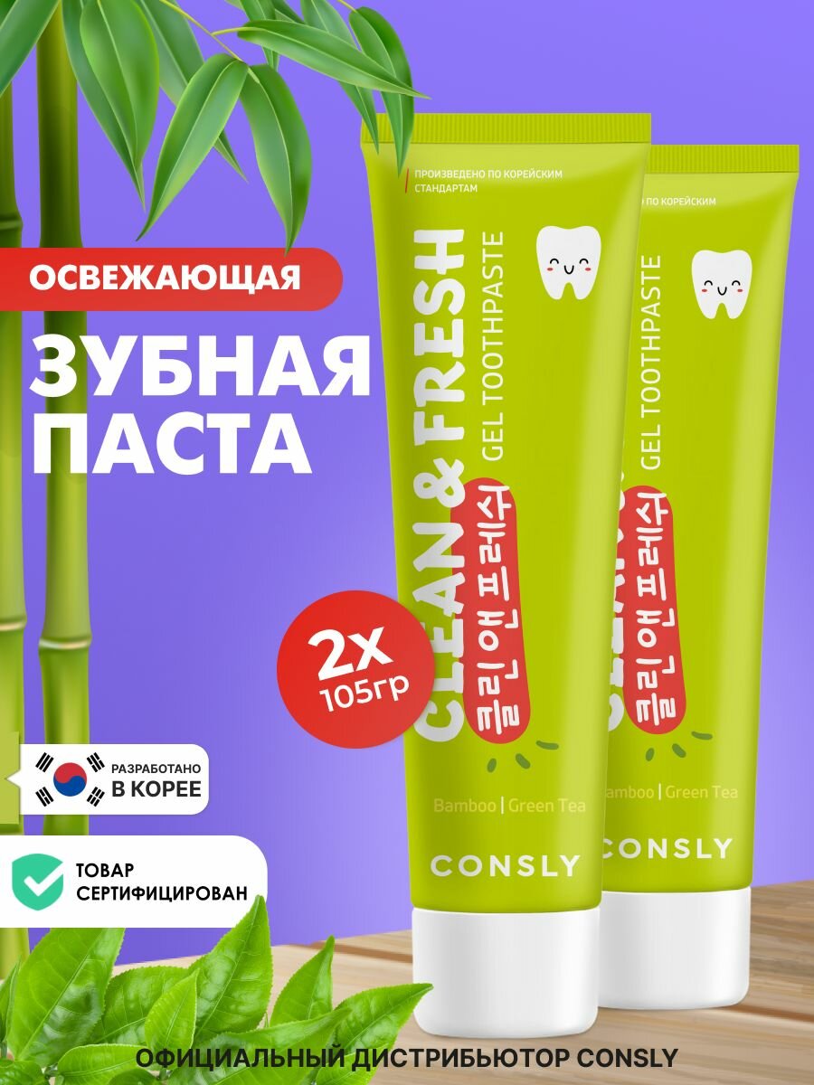 CONSLY Набор из 2 гелевых зубных паст Clean&Fresh с экстрактами бамбука и зелёного чая, 105 г
