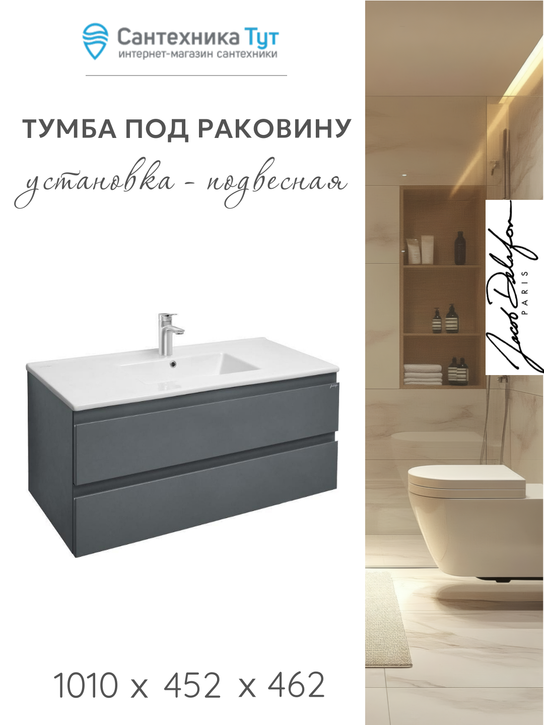 Тумба под раковину Jacob Delafon Madeleine 100 EB1318-J54 подвесная Серая матовая МДФ / ЛДСП серый с ящиками Франция