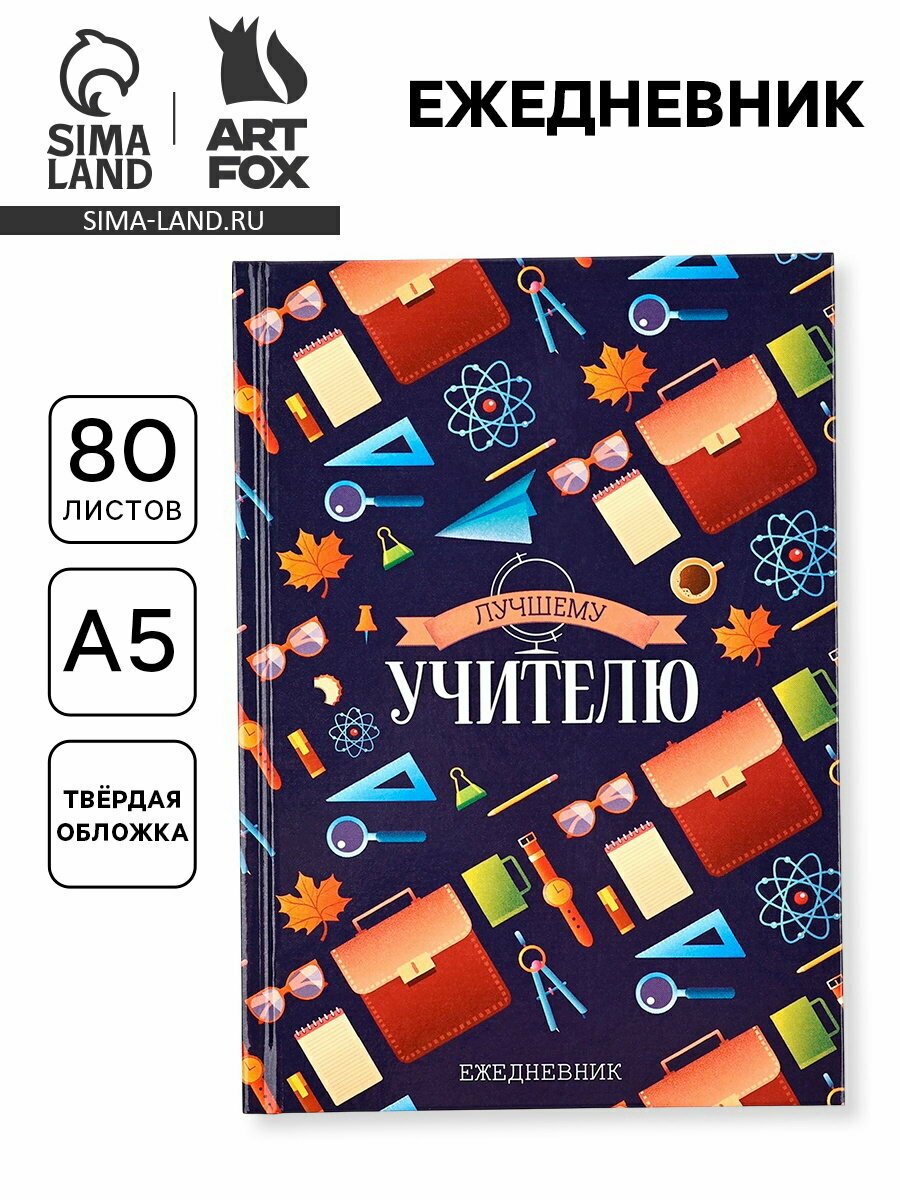 Ежедневник недатированный, А5, 80 л, твердая обложка "Лучшему учителю"