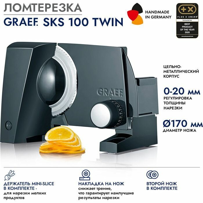 Слайсер GRAEF SKS 100 TWIN ломтерезка электрическая для нарезки мяса, колбасы и сыра. Товар уцененный