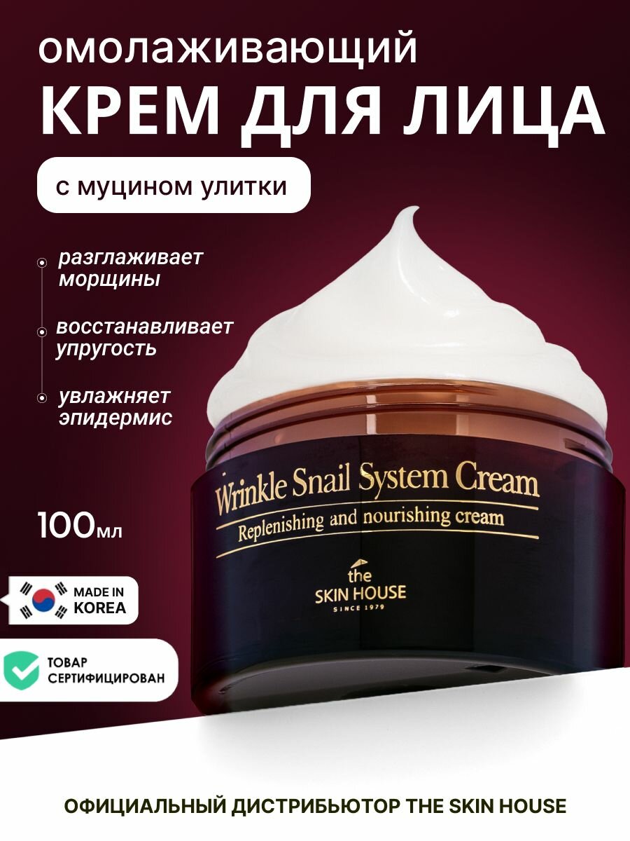 THE SKIN HOUSE Антивозрастной крем для лица от морщин с экстрактом муцина улитки для восстановления кожи Корея, 100 мл. уходовая корейская косметика