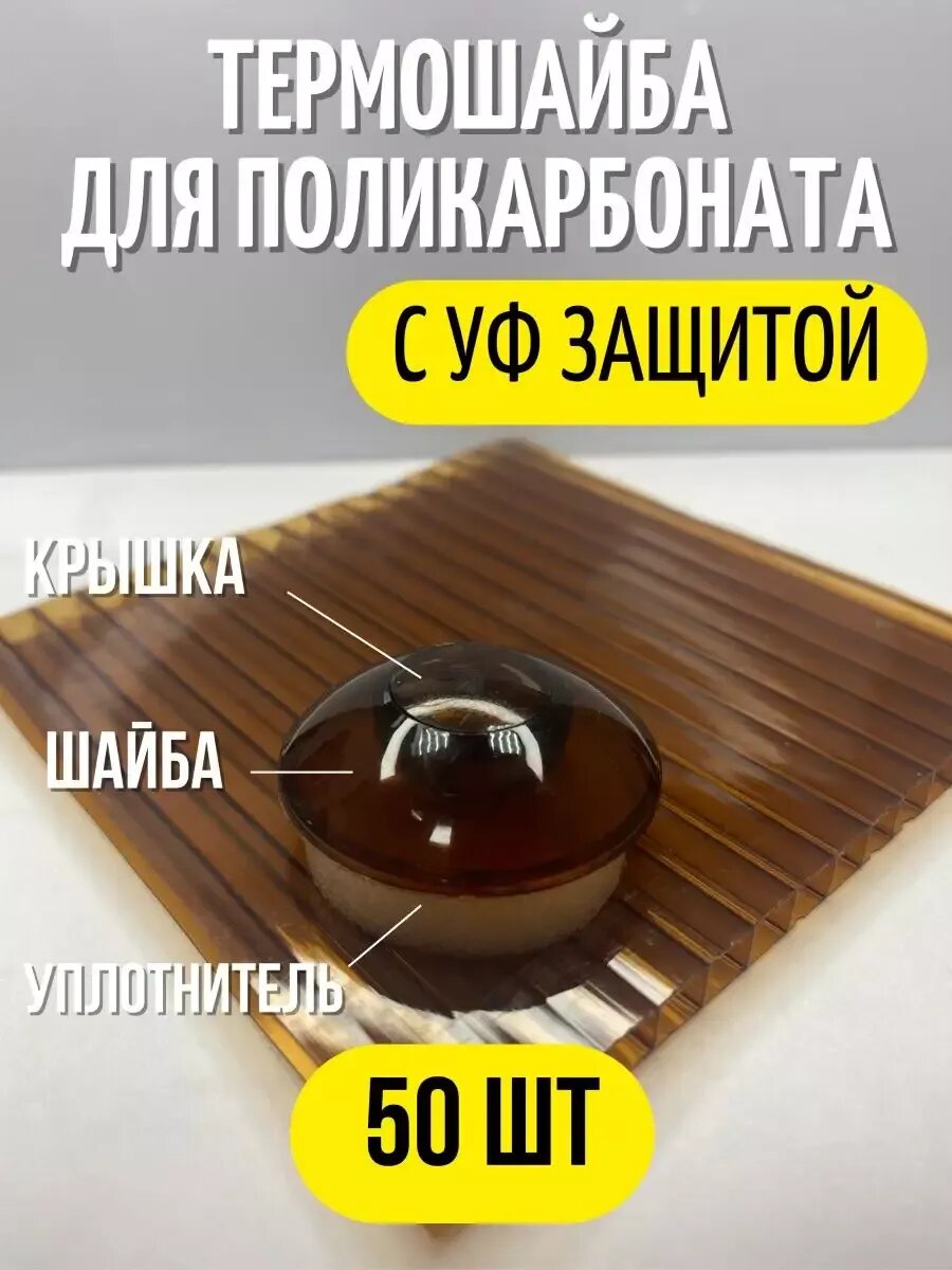 Термошайба, поликарбонат для теплиц (50 шт.) коричневый