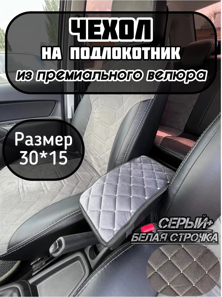Чехол на подлокотник