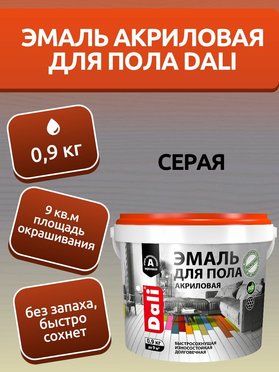 Эмаль для пола акриловая DALI серый 0,9 кг