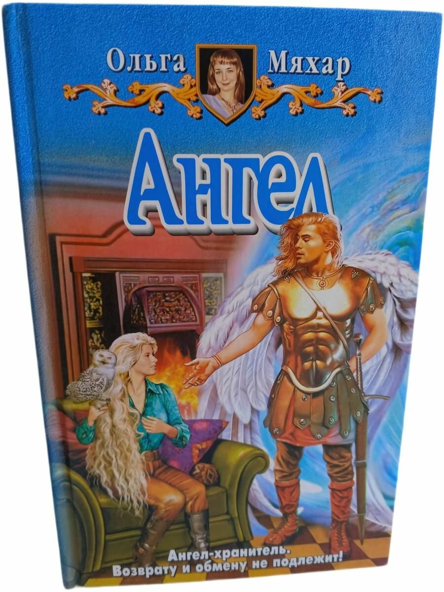 Ангел. Юмористическое фэнтези.
