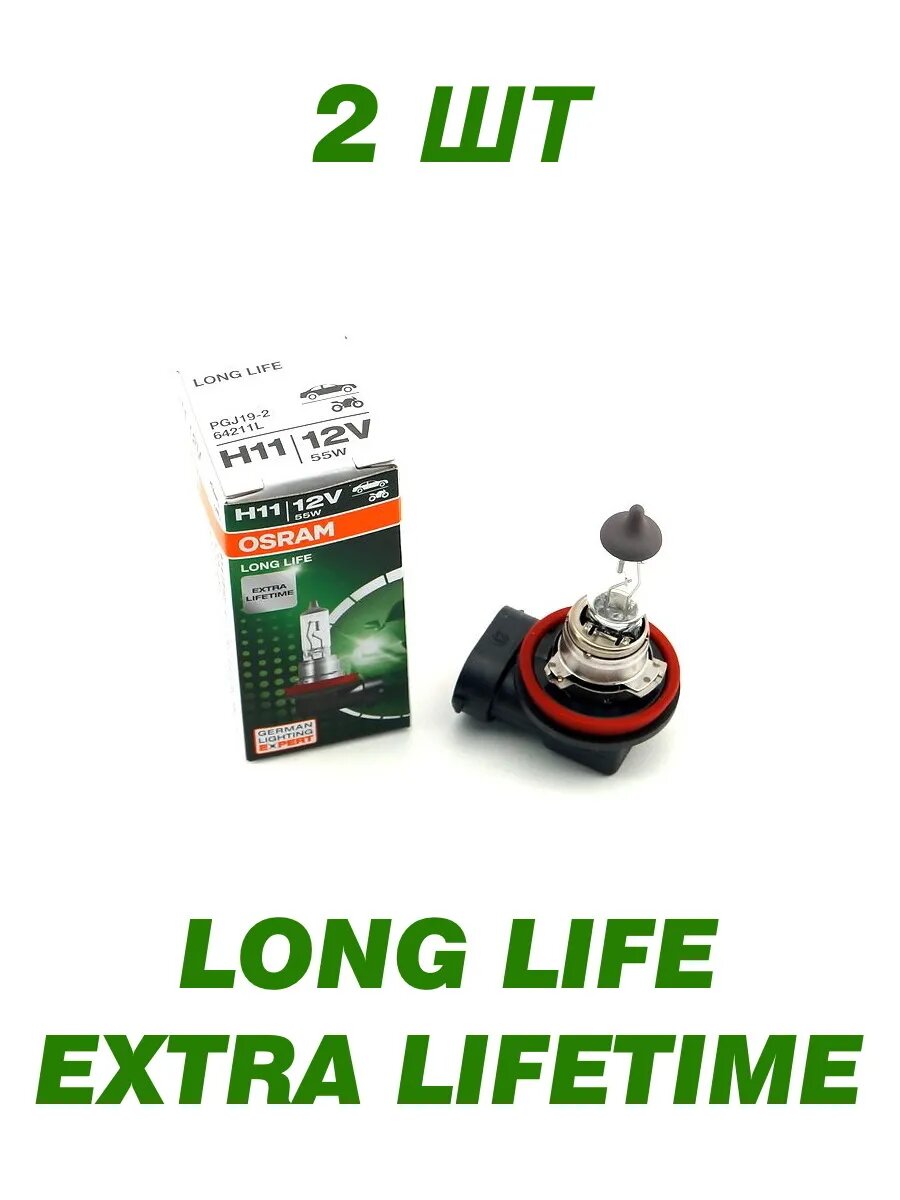 Галогенная лампа H11 12V 55W OSRAM LONG LIFE 64211L, 2 шт